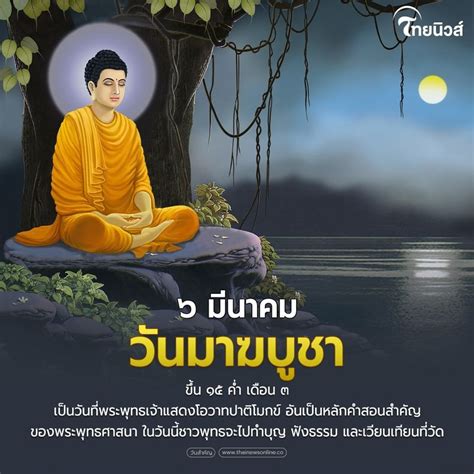 Thainewsonline ไทยนิวส์ออนไลน์ ๖ มีนาคม วันมาฆบูชา วันขึ้น ๑๕ ค่ำ เดือน ๓ เป็นวันที่