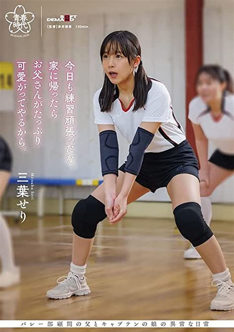Jp 【メーカー特典あり】今日も練習頑張ったな。家に帰ったらお父さんがたっぷり可愛がってやるから。 三葉せり着用済み