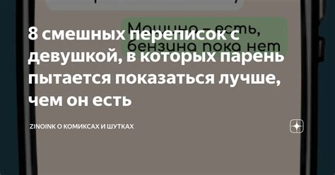 8 смешных переписок с девушкой в которых парень пытается показаться