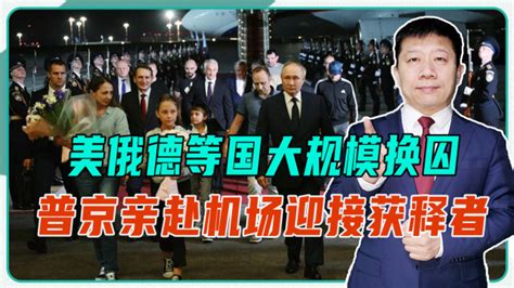 美俄德等国大规模换囚，普京亲赴机场迎接获释者，传递了2个信号腾讯新闻