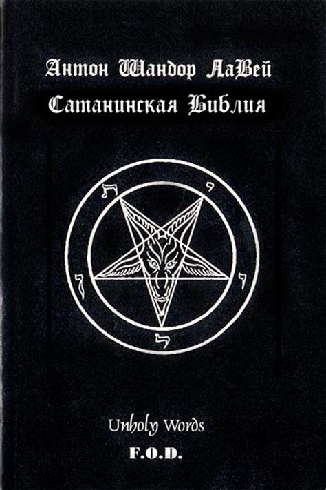 Лавей Антон - Сатанинская библия, скачать бесплатно книгу в формате fb2 ...