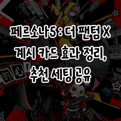 페르소나5 더 팬텀 X 계시 효과 정리 및 추천 세팅 공유 네이버 블로그