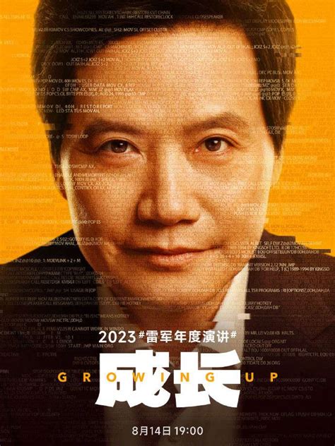 2023 小米雷军年度演讲定档 8 月 14 日主题为成长 快资讯