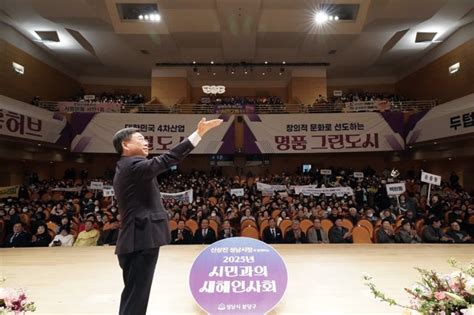 신상진 성남시장 분당구갑 시민과의 새해 인사회 참석경기좋은신문