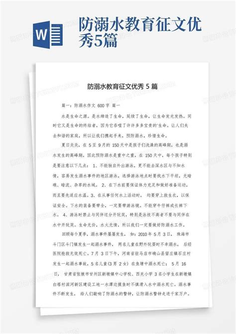 防溺水教育征文优秀5篇word模板下载编号lrmbmppn熊猫办公