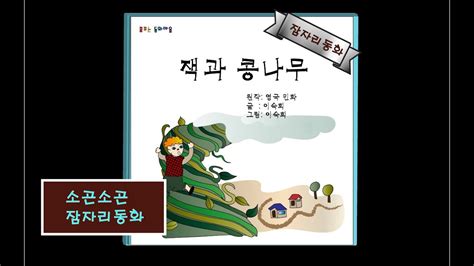 소곤소곤잠자리동화 잭과 콩나무 이야기 할머니가 읽어주는 동화책 자장가동화 동화책읽어주기 Youtube