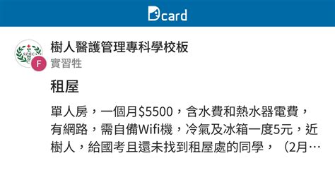 租屋 樹人醫護管理專科學校板 Dcard