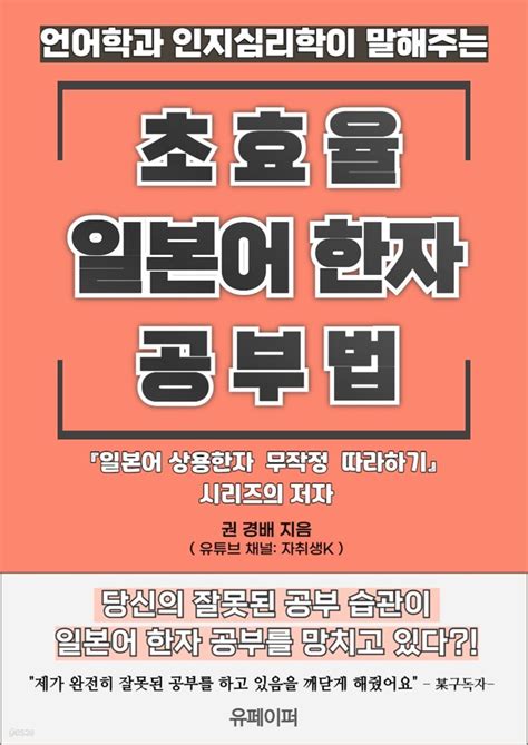 전자책 언어학과 인지심리학이 말해주는 초효율 일본어 한자 공부법 예스24