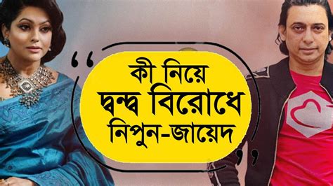 জায়েদ নিপুন যে কারনে দুই দলে বিভক্ত হয়ে গেলেন Nipun I Zayed Khan