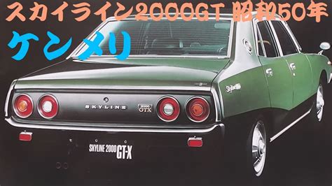 旧車カタログ 日産 スカイライン2000GT 昭和50年 nissan skyline YouTube