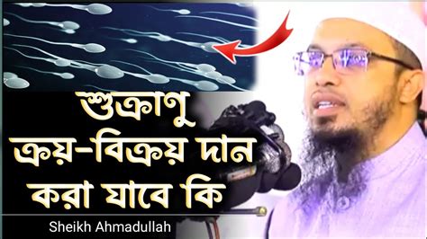 শুক্রাণু ক্রয় বিক্রয় বা দান করা ইসলামের হুকুম কি শায়েখ আহমাদুল্লাহ Bismillah Center 2023