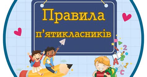 Правила пятикласників Ілюстрації Виховна робота