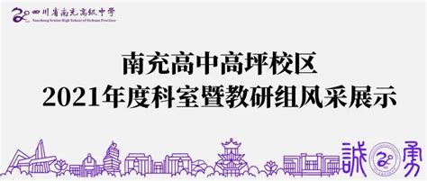 踔厉奋发终不怠，守正创新展风采——记南高高坪校区2021年度科室暨教研组风采展示南充教学工作