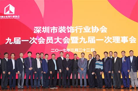 董事长王建中先生续任深圳市装饰行业协会常务副会长