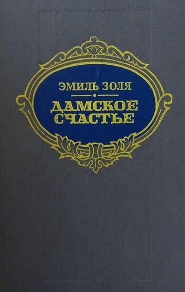 Дамское счастье | Золя Эмиль - купить с доставкой по выгодным ценам в ...