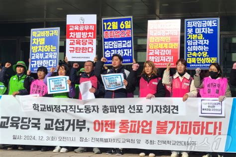 “차별 철폐해라”전북 학교비정규직노조 6일부터 총파업