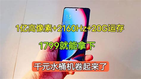 1亿高像素2160hz调光20g运存，1799就能拿下，千元水桶机卷起来【陈可撩手机】 Youtube