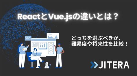 Reactとvuejsの違いとは？どっちを選ぶべきか、難易度や将来性を比較！