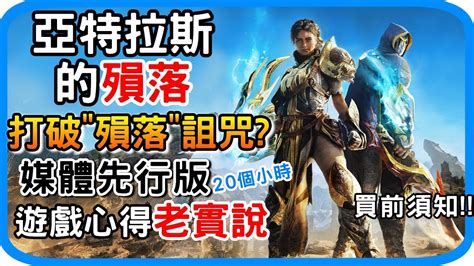 亞特拉斯的殞落 打破殞落的詛咒 媒體先行版 遊戲評測老實說 Atlas Fallen 20個小時的遊戲心得 阿月遊戲 買前須知