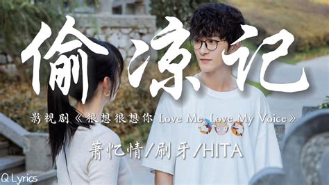 偷凉记 萧忆情刷牙hita【影视剧《很想很想你 Love Me Love My Voice》】「榴花撞破了木窗櫺 晒一晒打盹的诗情