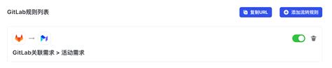 GitLab 插件指南 飞书项目帮助中心