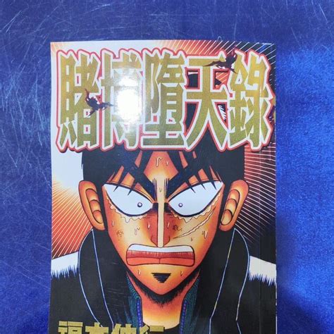 免運賭博墮天錄 大32開中文版四拼一 一卷完結 福本伸行 露天市集 全台最大的網路購物市集
