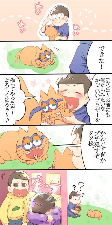「かわいすぎかブチ犯すぞクソ松。」 カラ松 可愛い 一松 かわいい おそ松さんかわいい