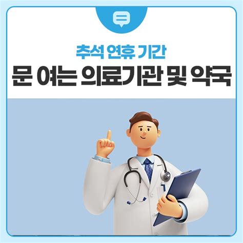 2023년 추석 연휴 기간 문 여는 의료기관 및 약국 강원특별자치도 평창군 웰로