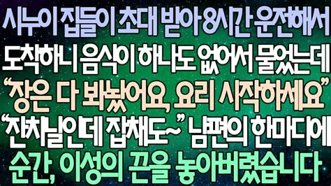 반전 사연 시누이 집들이 초대 받아 8시간 운전해서 도착하니 음식이 하나도 없어서 물었는데 잔치날인데 잡채도~” 남편의 한마디에 순간 이성의 끈을 놓아버렸습니다