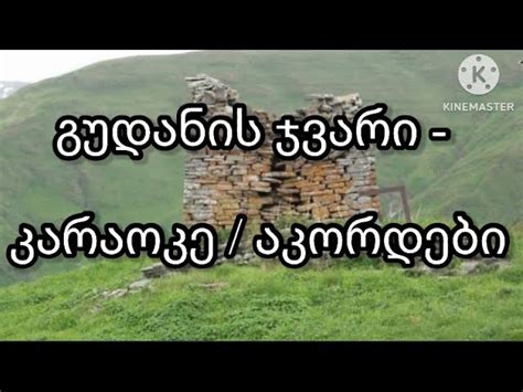 გუდანის ჯვარი კარაოკე და გიტარის აკორდები Gudanis Jvari Karaoke