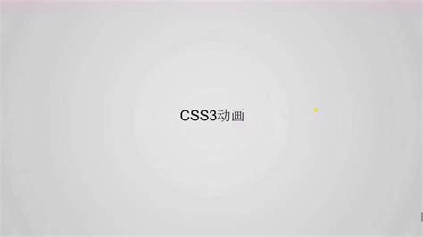 前端教程 页面布局 Css动画 1浏览器私有前缀 学习猿地教育资格考试好看视频