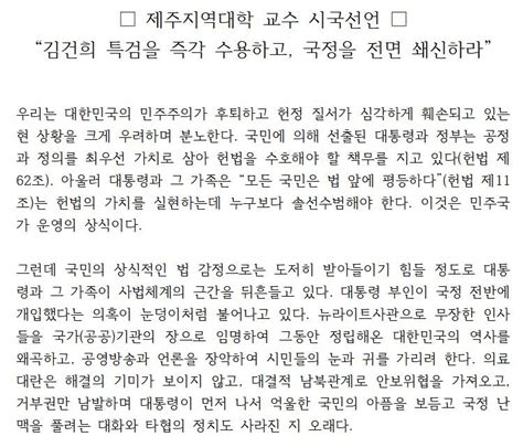 제주 대학교수 75명 시국선언김건희 특검 수용하라 수용 못 하면 하야