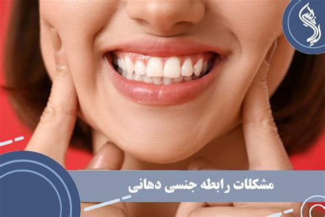 مشکلات رابطه جنسی دهانی دکتر خلیلی