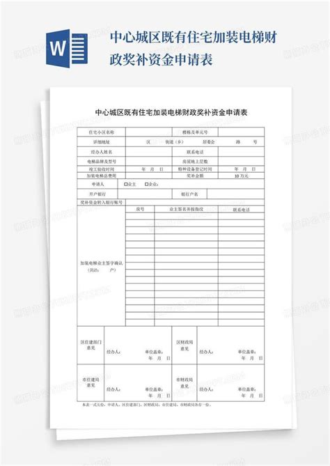 中心城区既有住宅加装电梯财政奖补资金申请表word模板下载编号qxvzwnkk熊猫办公