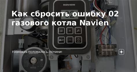 Как сбросить ошибку 02 газового котла Navien FixBroken поломалось