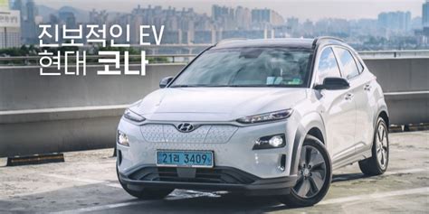 진보적인 전기차 코나 일렉트릭ev 시승기 Evpost
