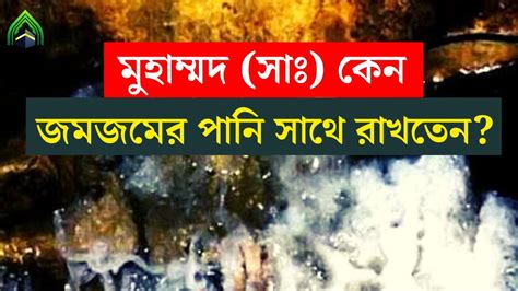 জমজম কূপের ইতিহাস ও পান করার ফজিলত L জমজম কূপ কীভাবে সৃষ্টি হয়েছিলো L