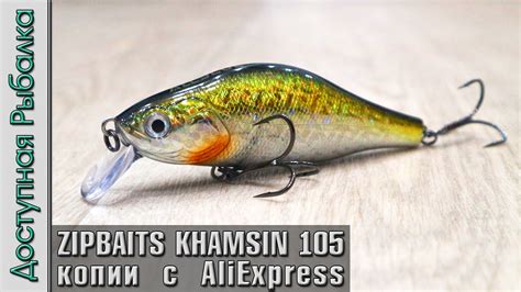 Новинка 2023🔥 ZIPBAITS KHAMSIN 105 SP-SR | Воблеры с АлиЭкспресс от ...