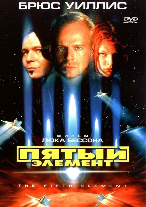 Пятый элемент (1997) — Видео — Фильм Про