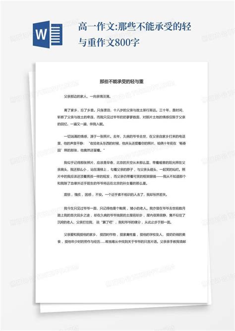 高一作文 那些不能承受的轻与重作文800字Word模板下载 编号lexokppd 熊猫办公