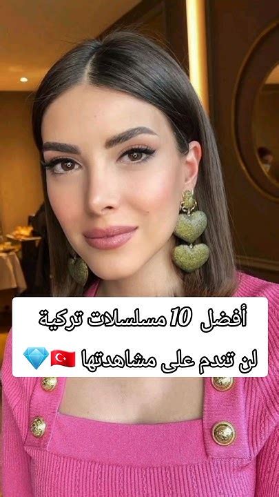 أفضل 10 مسلسلات تركية لن تندم على مشاهدتها 🇹🇷💎مسلسلاتتركية ممثلات