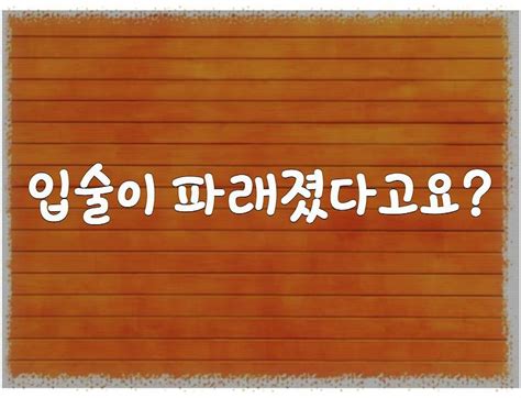 입술이 파래졌다고요