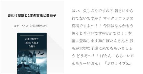 ホロライブ 作者登場 お化け屋敷と2体の古龍と白獅子 ルナ・へイズ【小説投稿休止中】の小説 Pixiv
