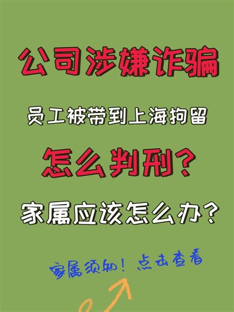 公司员工涉嫌诈骗罪被上海警方抓了怎么办？ 知乎
