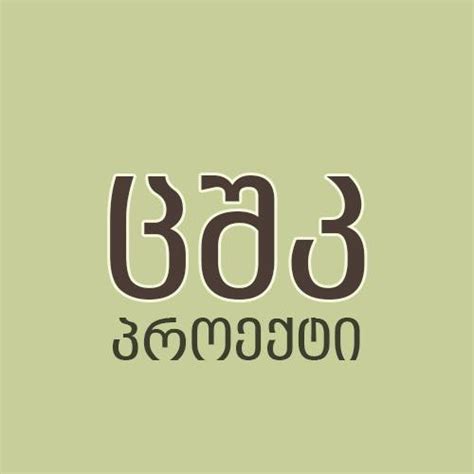 პროექტი ცშკ