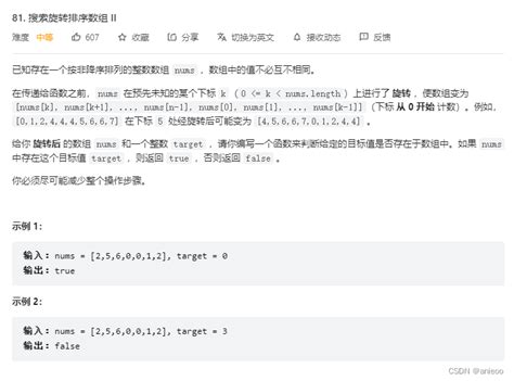 81 搜索旋转排序数组 ii csdn博客