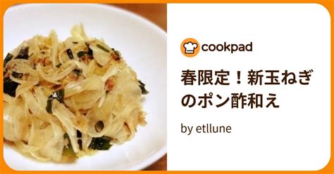 春限定！新玉ねぎのポン酢和え By Etllune 【クックパッド】 簡単おいしいみんなのレシピが394万品