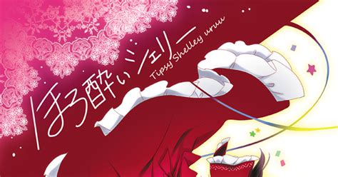 東方 【大⑨12】ほろ酔いシェリー【新刊サンプル】 うるうお月見団子のマンガ 大⑨州東方祭12 博麗霊夢 霧雨魔理沙 Pixiv