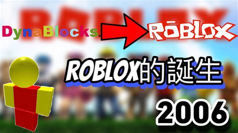 【roblox】roblox的誕生 Dynablocks Roblox Youtube