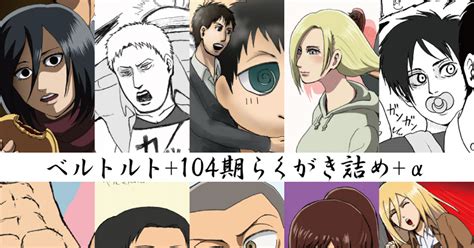 進撃の巨人 ベルトルトと104期と同郷落書き 玻璃のマンガ ベルトルト・フーバー 104期生 腹筋崩壊 Pixiv